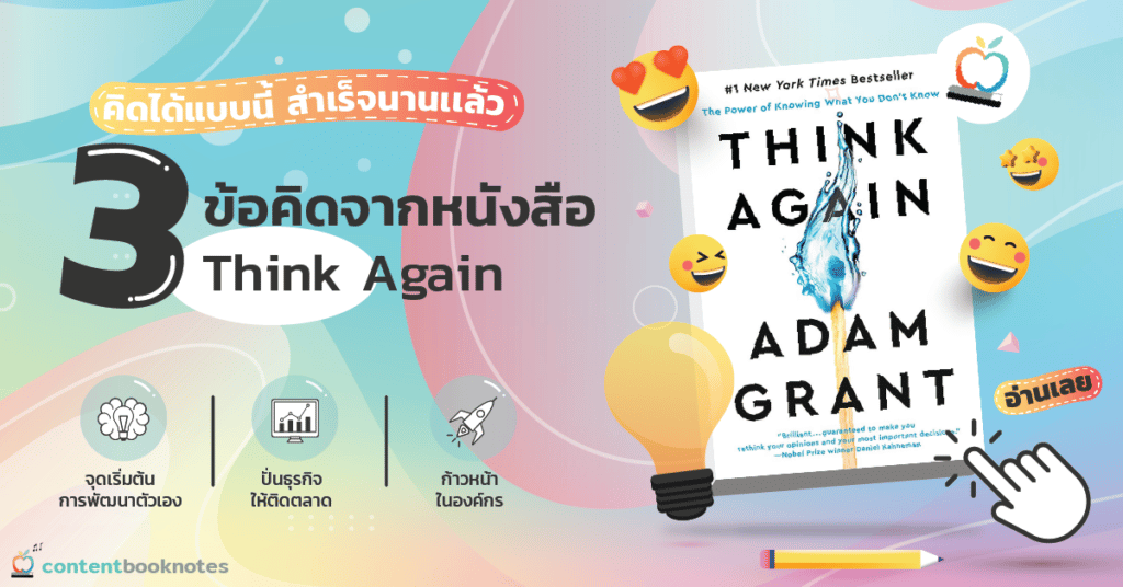รีวิวหนังสือ Think Again - 3 ข้อคิดให้ชีวิตคนทำงานก้าวหน้า