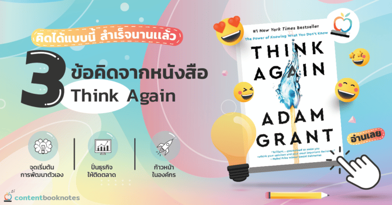 รีวิวหนังสือ Think Again - 3 ข้อคิดให้ชีวิตคนทำงานก้าวหน้า