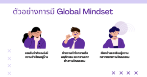 Global Mindset คืออะไร? ทำไมถึงช่วยให้ทำงานกับใครก็ราบรื่น?
