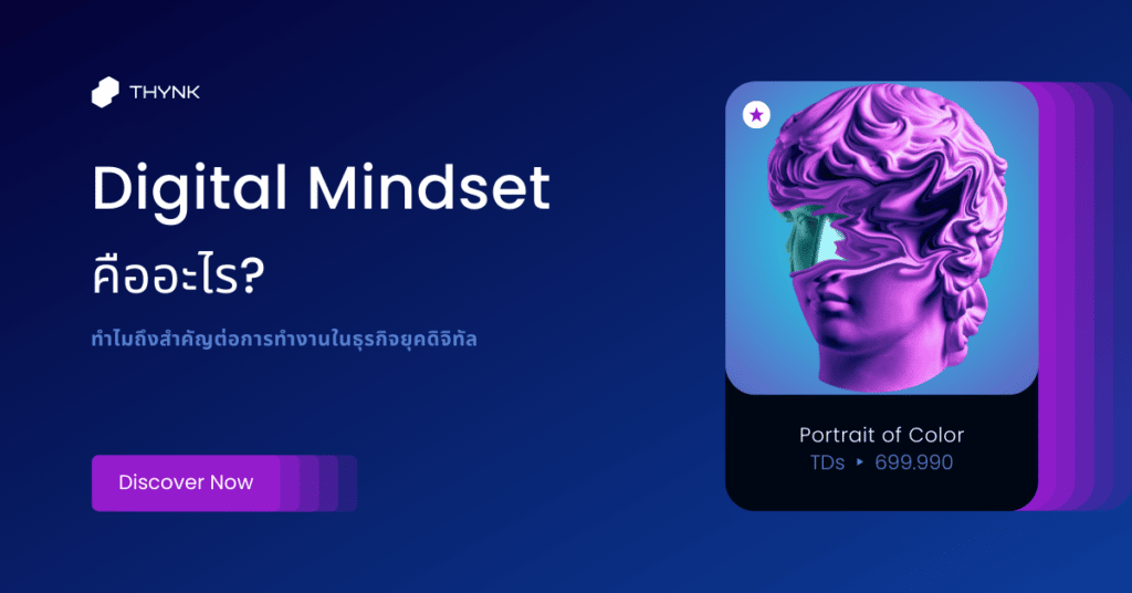 Digital Mindset คืออะไร? ทำไมถึงสำคัญต่อการทำงานในยุคดิจิทัล
