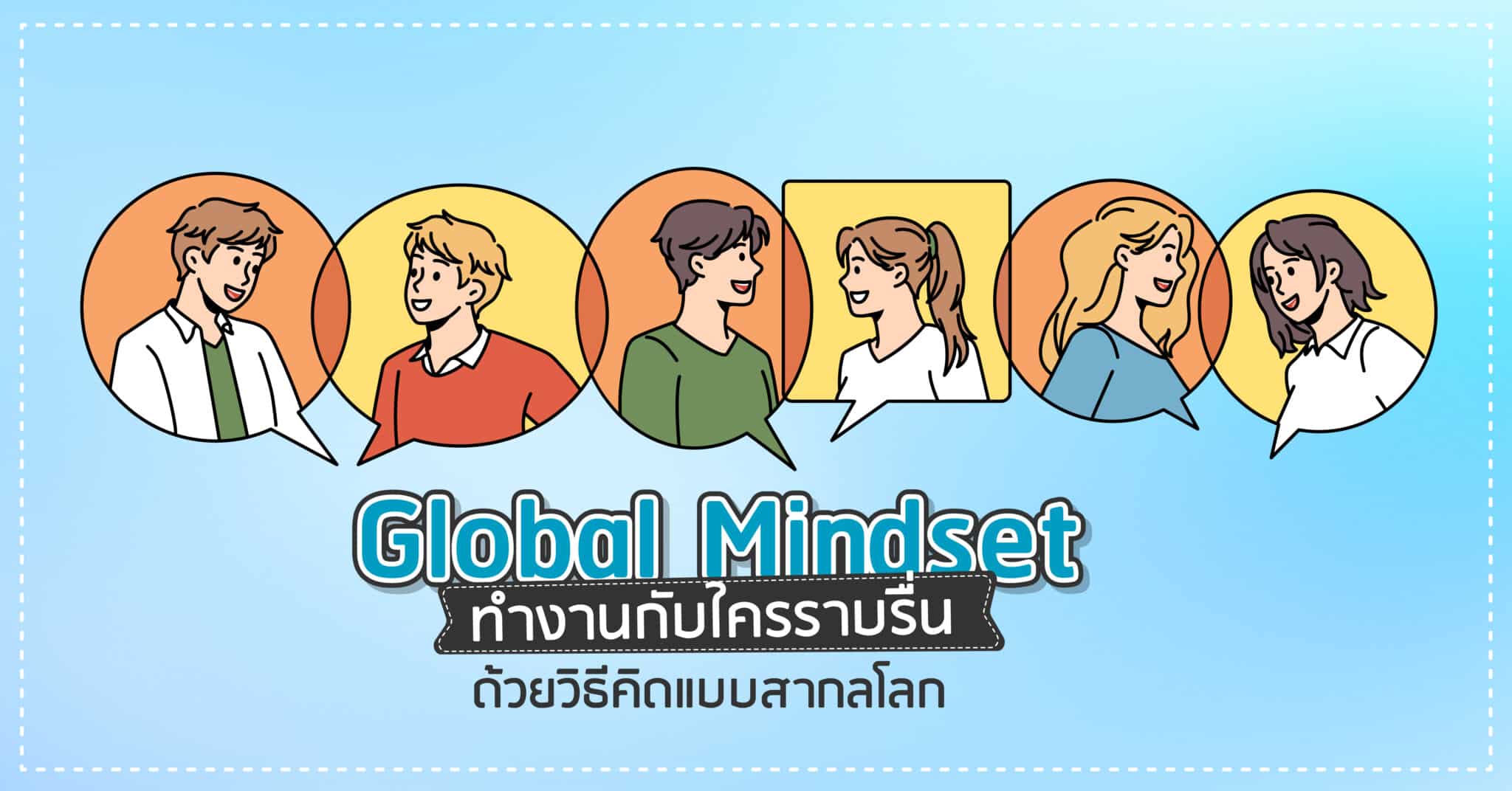 Global Mindset คืออะไร? ทำไมถึงช่วยให้ทำงานกับใครก็ราบรื่น?