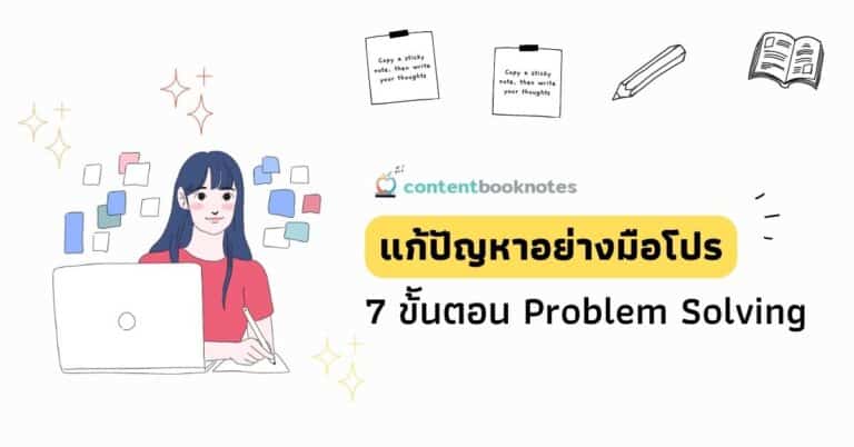 แก้ปัญหาในการทำงานอย่างมือโปรด้วย 7 ขั้นตอน Problem Solving
